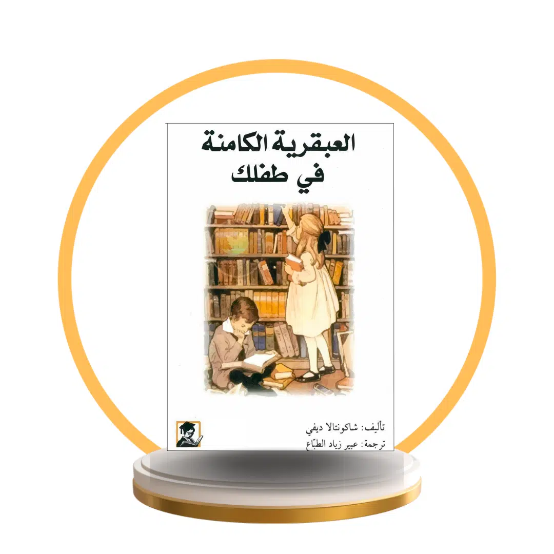 mon livre | ايقظي العبقرية الكامنة في طفلك